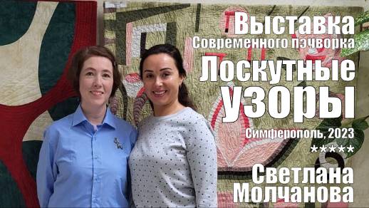 Выставка ЛОСКУТНЫЕ УЗОРЫ, 2023, Симферополь