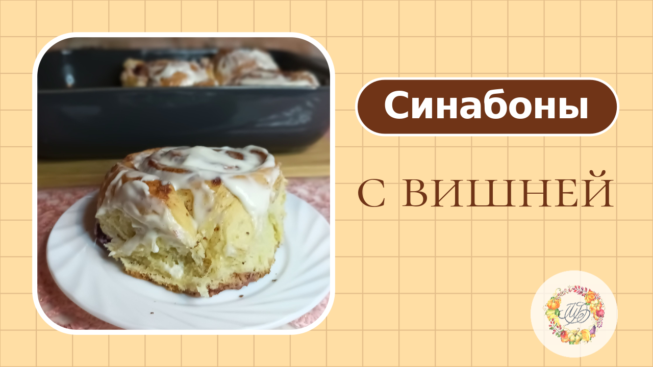 Мягкие воздушные булочки СИНАБОНЫ. Восхитительное сочинание нежного сыра с ярким вкусом спелой вишни