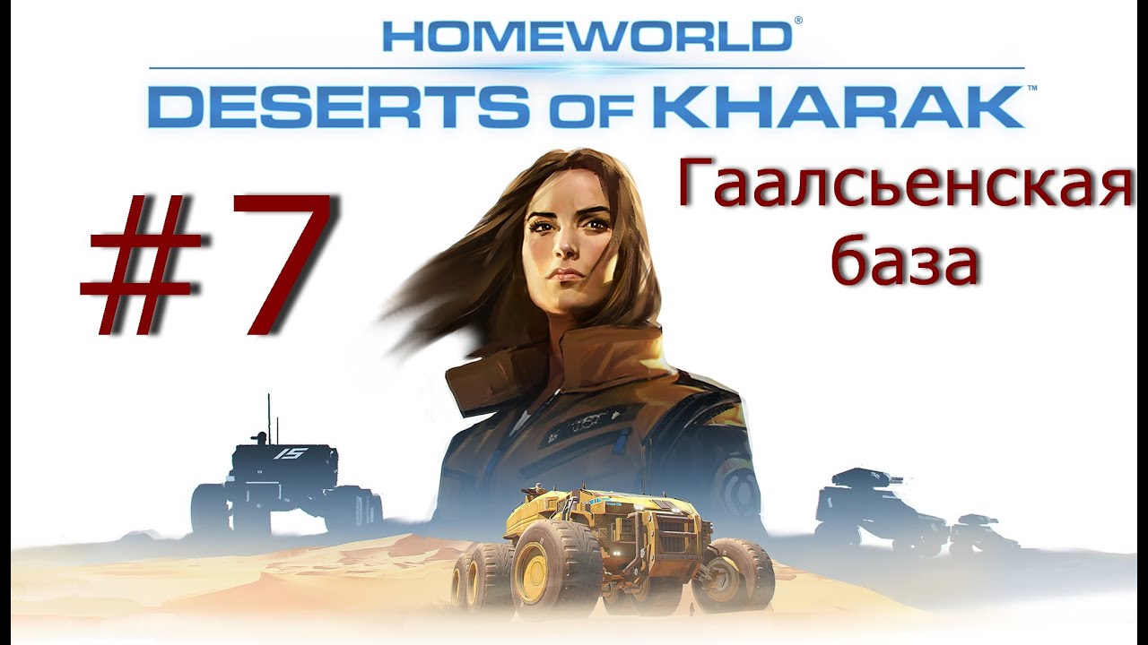 Homeworld: Deserts of Kharak | Прохождение на сложном - #7 | Гаалсьенская база (Без комментариев)