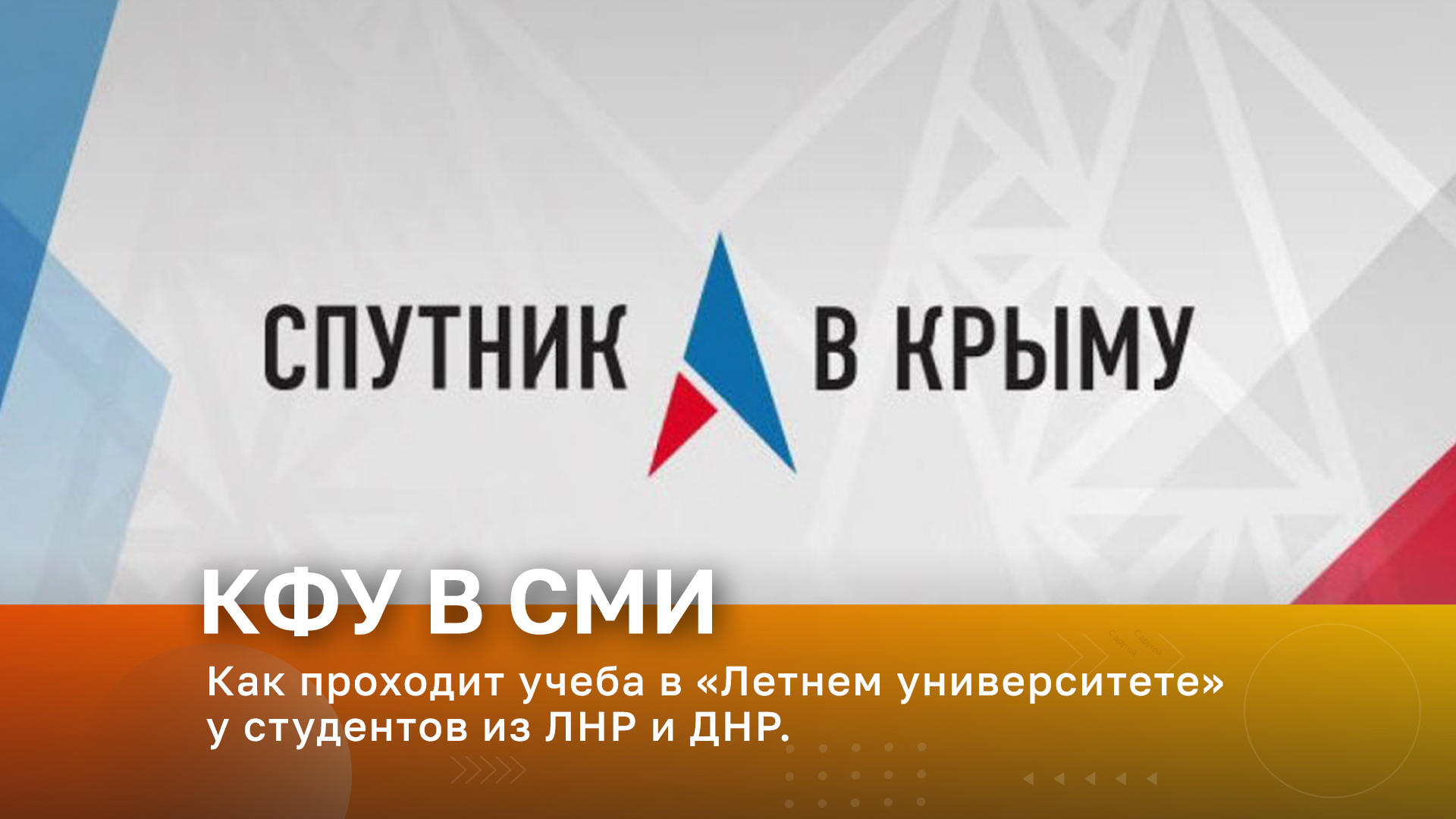 Радио «Спутник в Крыму».Как проходит учеба в «Летнем университете» у студентов из ЛНР и ДНР.