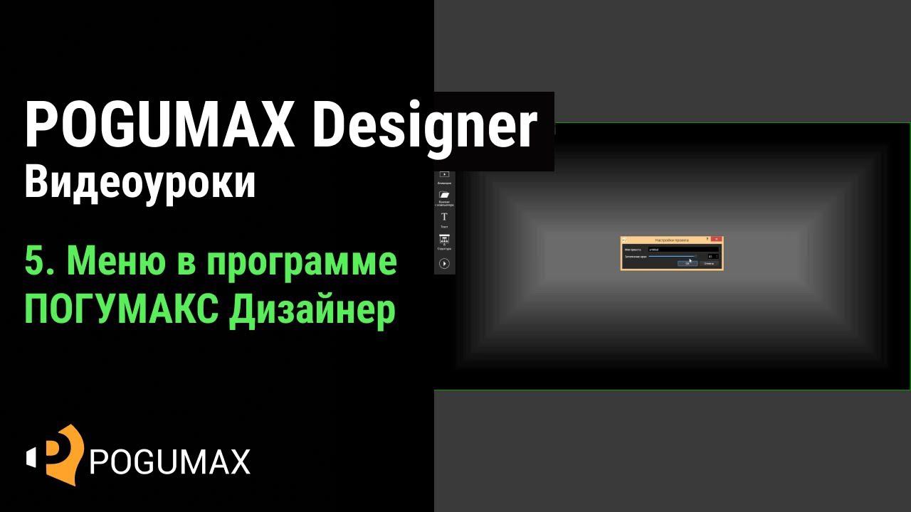 Меню в программе "ПОГУМАКС Дизайнер" [POGUMAX]