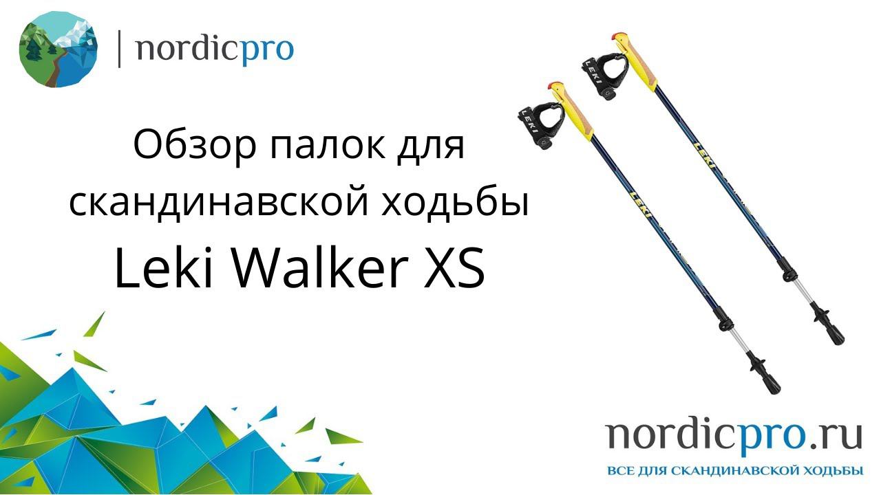 Leki Walker XS детские палки для скандинавской ходьбы