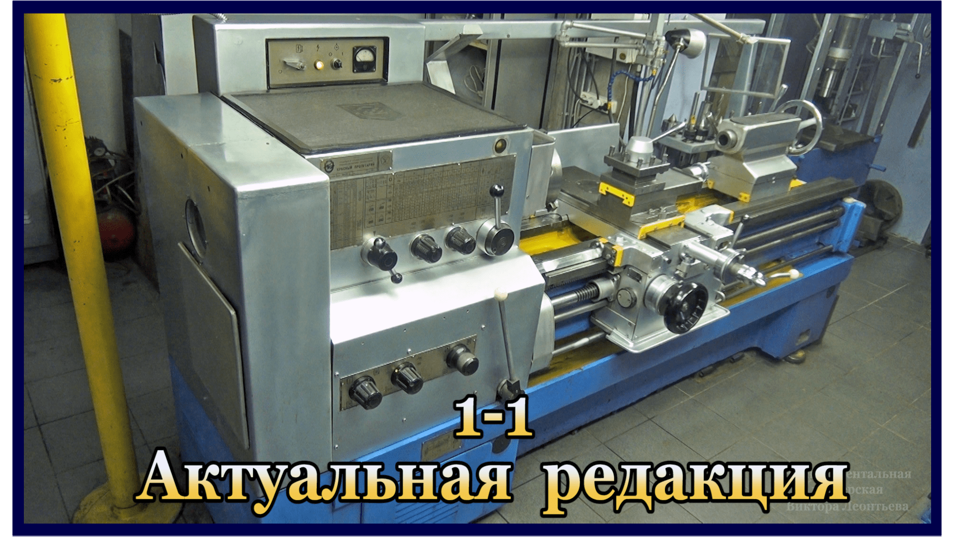 1-1 Устройство универсального токарно-винторезного станка