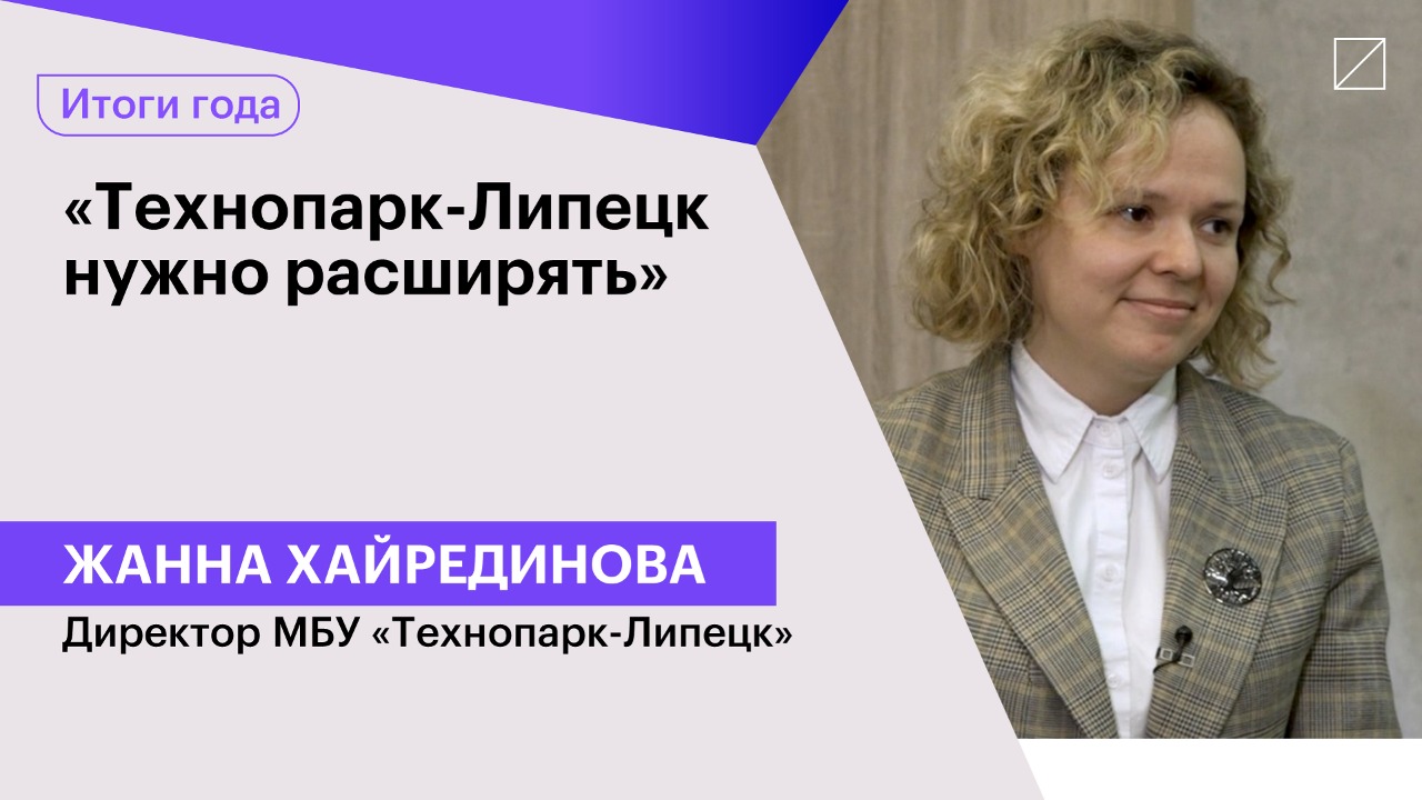 Жанна Хайрединова: «Технопарк-Липецк нужно расширять»