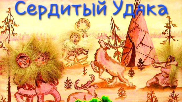 Сердитый Удяка (орочская народная сказка)