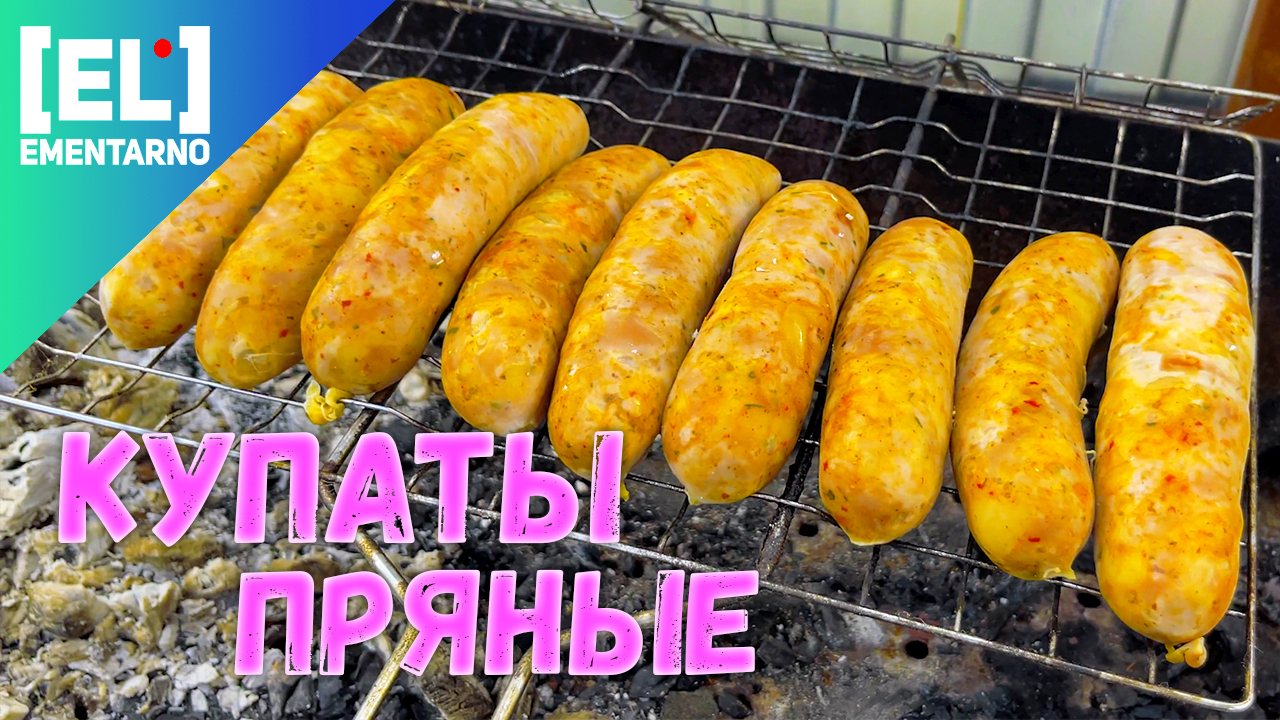 Купаты пряные вкусные колбаски гриль   Все Тонкости Приготовления