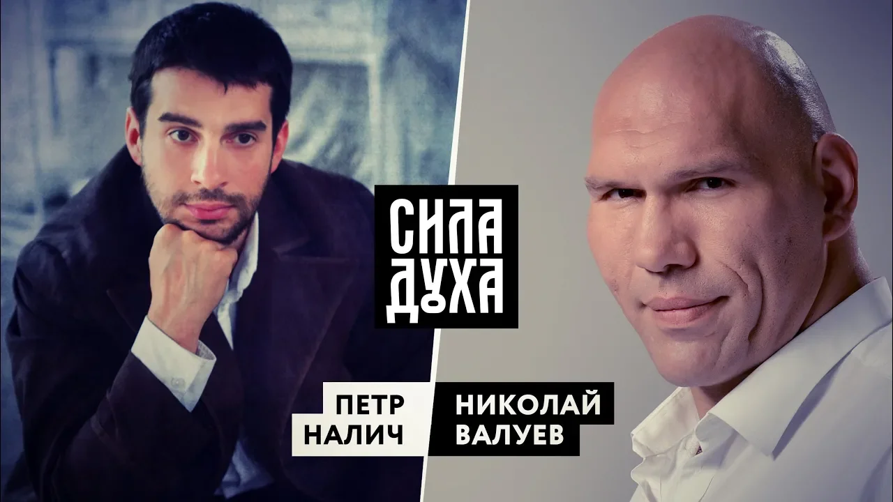 СИЛА ДУХА. ПЕТР НАЛИЧ