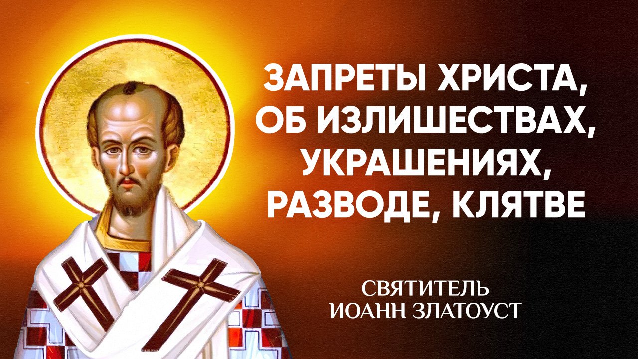 Иоанн Златоуст — 17 Запреты Христа, об излишествах, украшениях, разводе, клятве — Беседы на Матфея