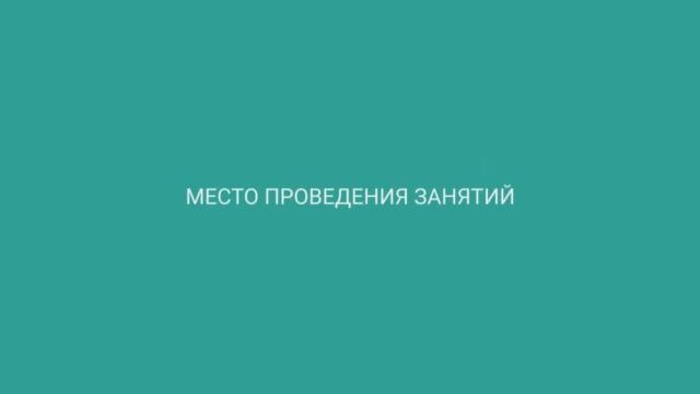 Раздел Место проведения занятия