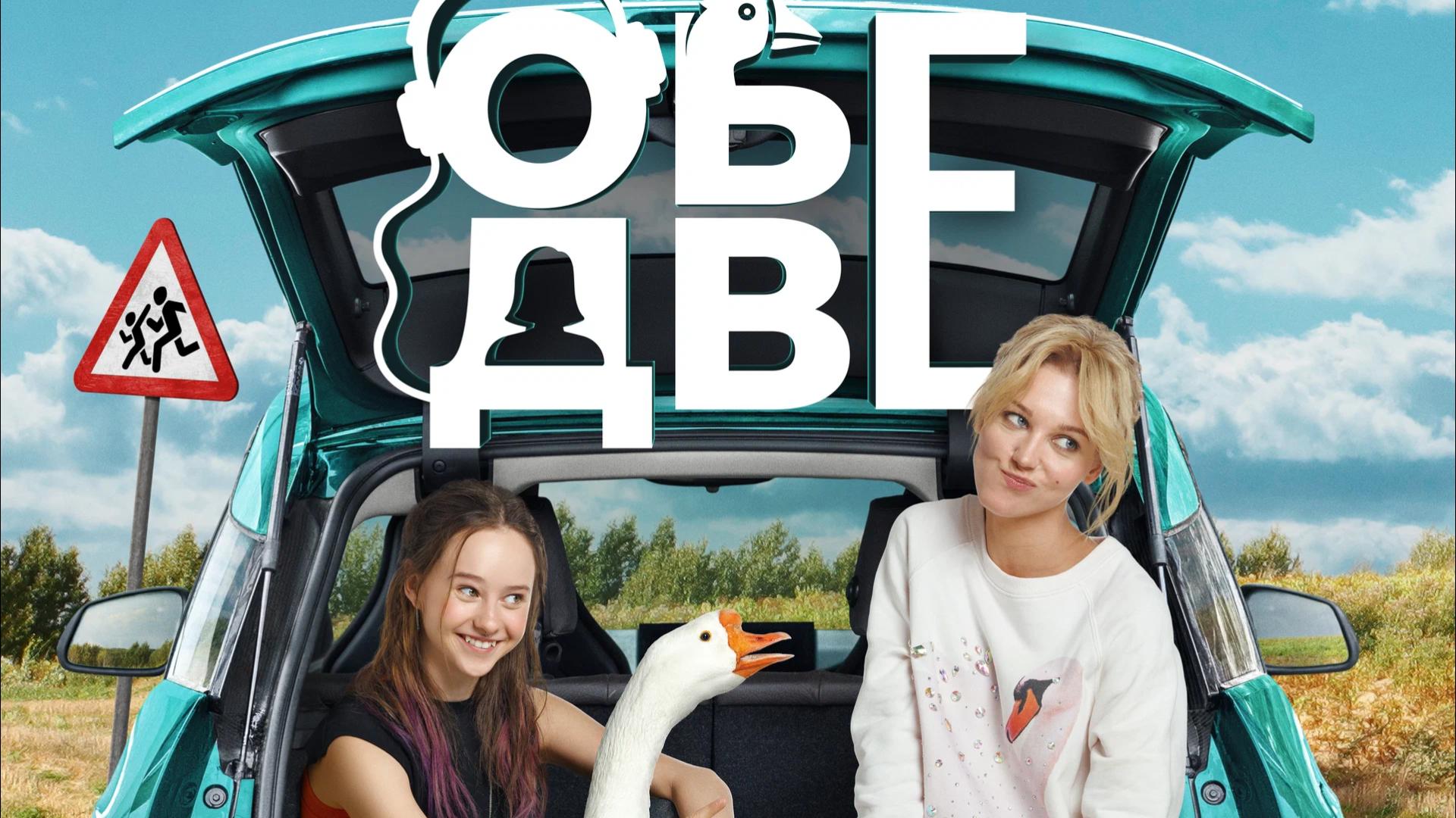 Обе две [трейлер] Премьера в России
25 июля 2024