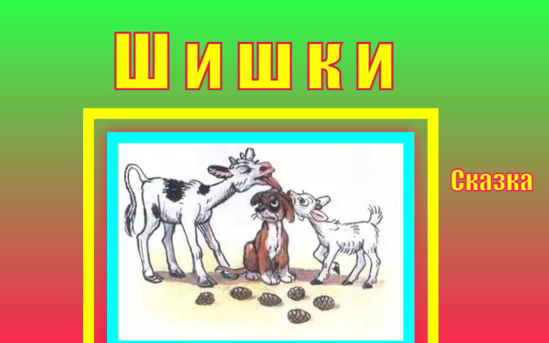 Шишки. Сказка.