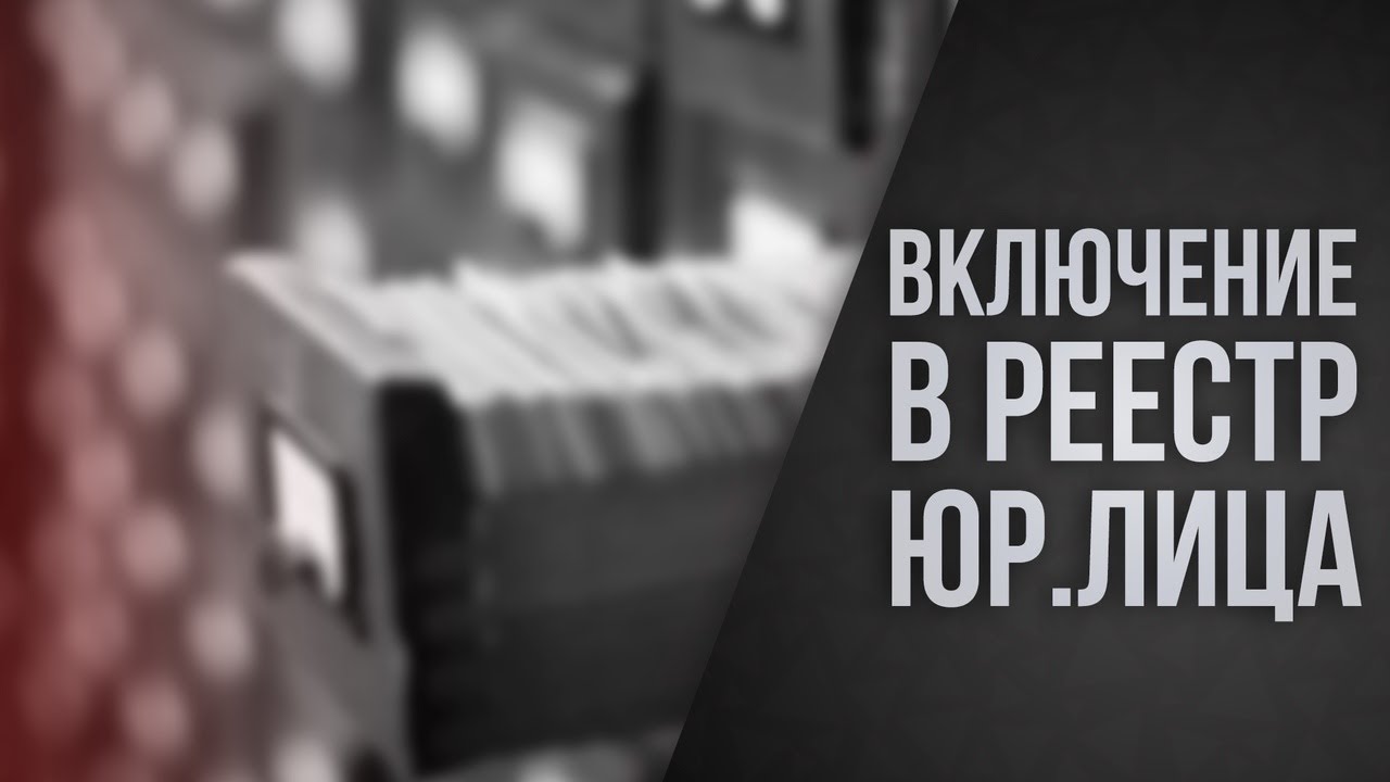 Банкротство юр.лица. Включение в реестр требований кредиторов.