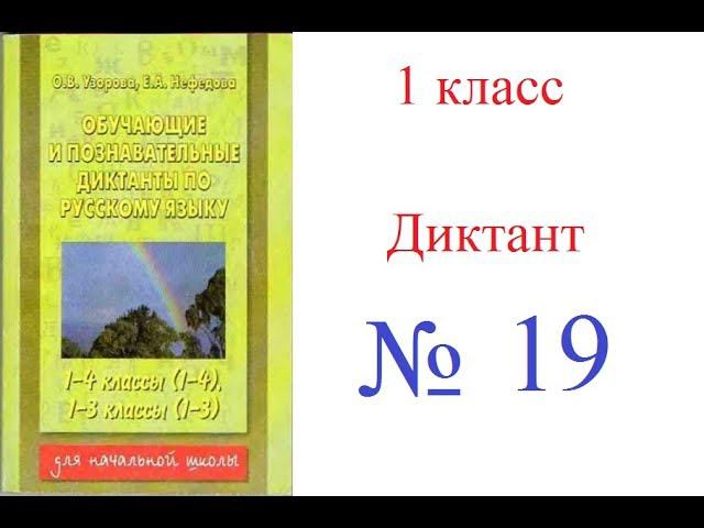 1 класс диктант 19