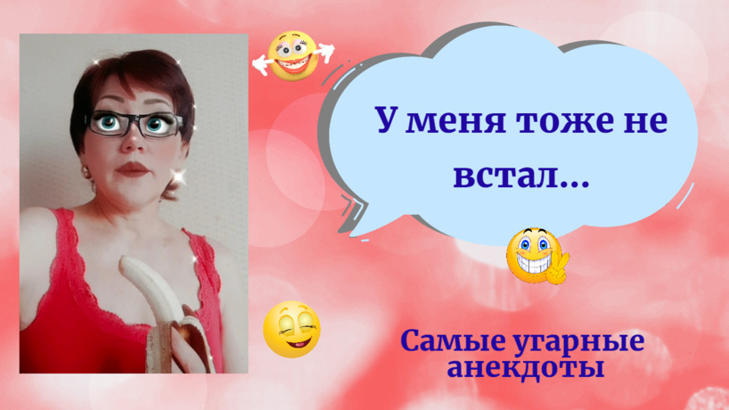 Самые смешные анекдоты / У меня тоже не встал...