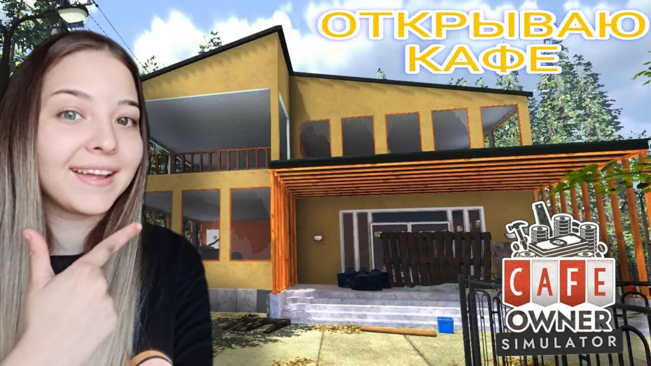 Открываю кафе(Cafe Owner Simulator)прохождения игры
