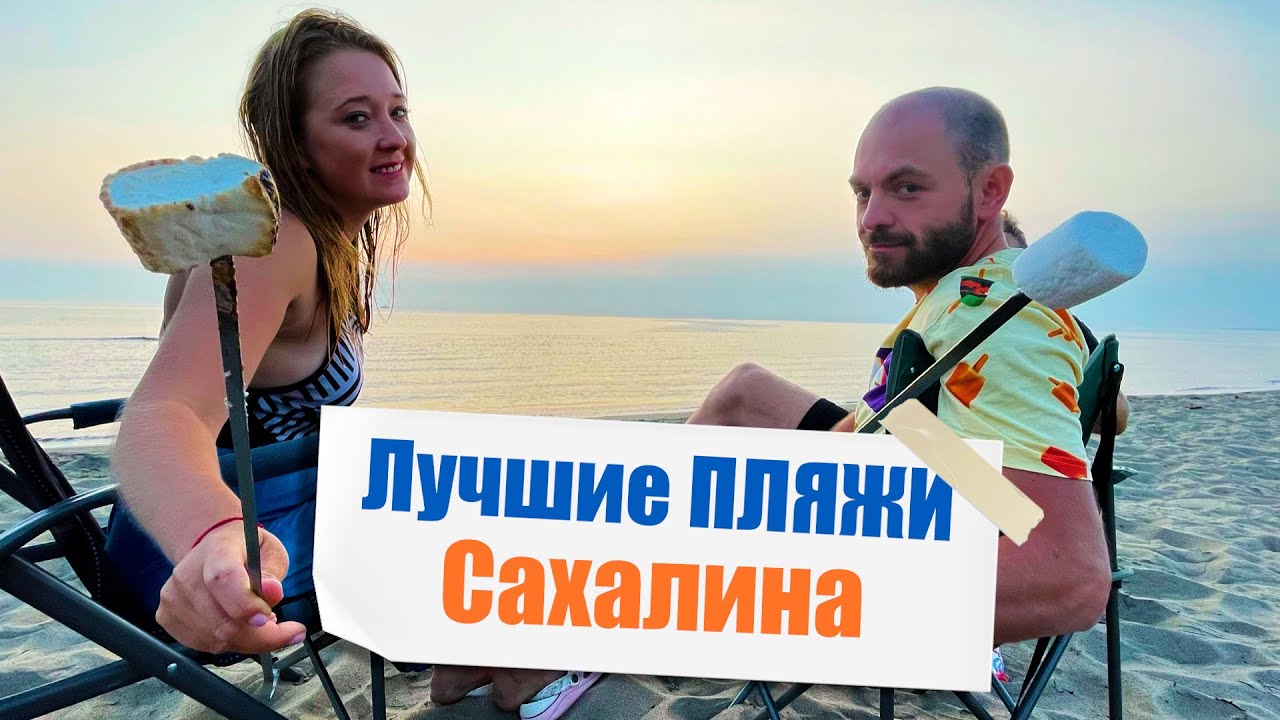 Лучшие ПЛЯЖИ Сахалина! Проверили на себе! "Краеведы"