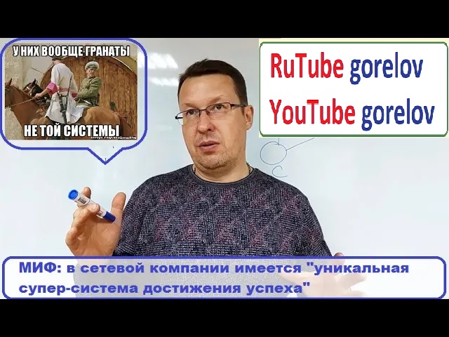 МИФ_ в сетевой компании имеется уникальная супер-система достижения успеха