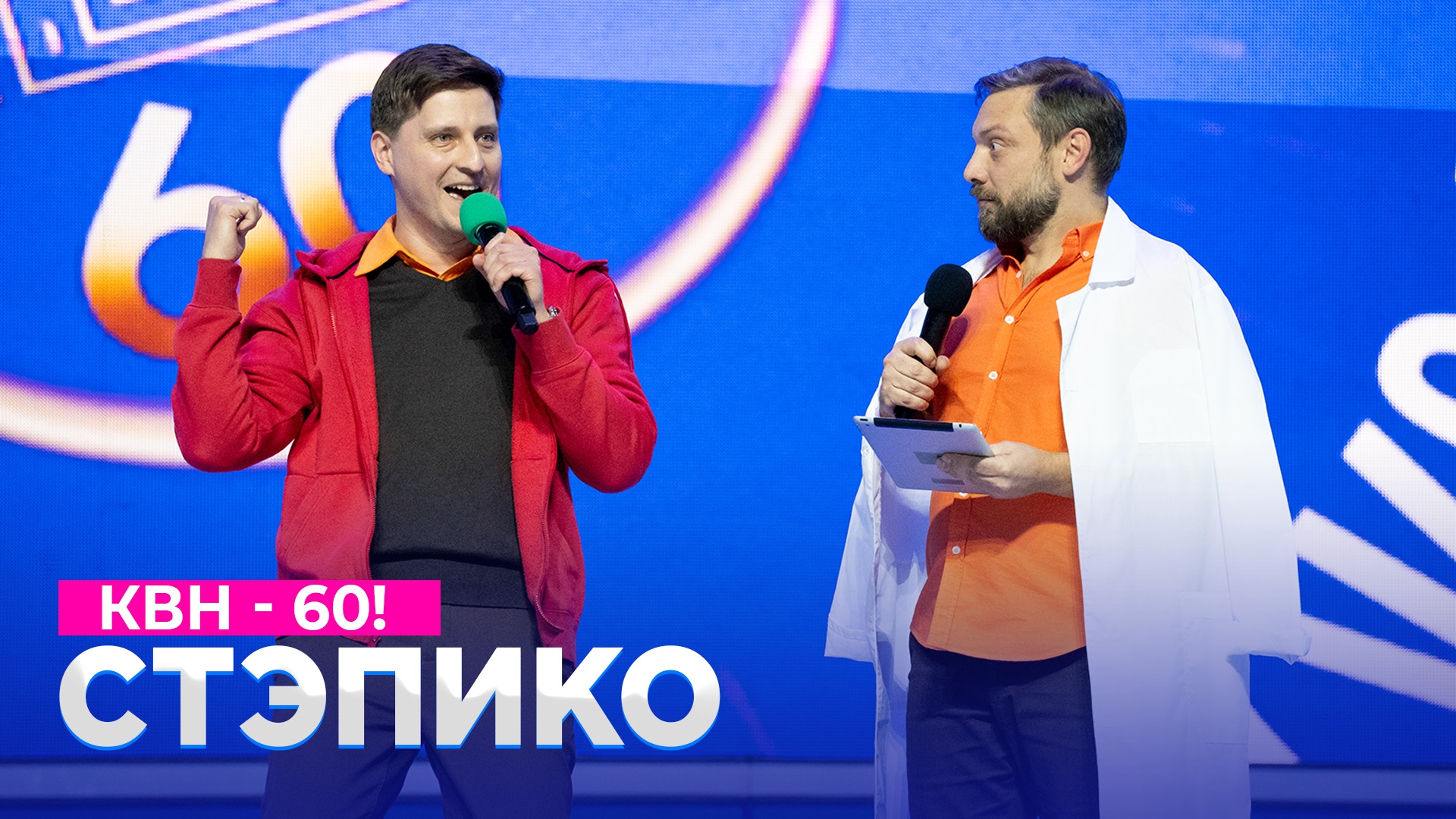 КВНу 60 лет - СТЭПиКО