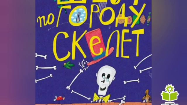 Алексей Ерошин  "Я гулял на облаках", «Шёл по городу скелет»