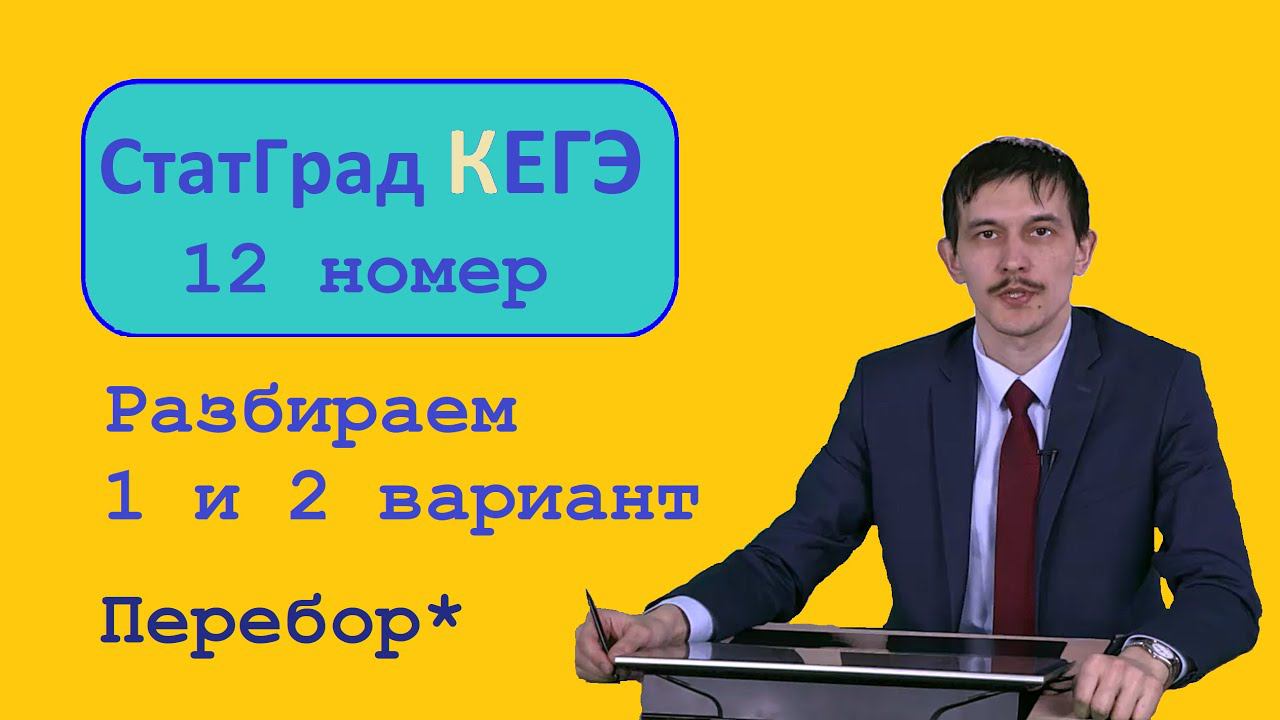 №12 Информатика ЕГЭ СТАТГРАД 15.12.2022. Вариант 1 и Вариант 2. Исполнитель Редактор.
