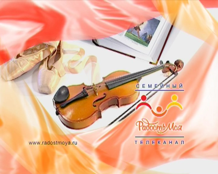 Радость моя Искусство