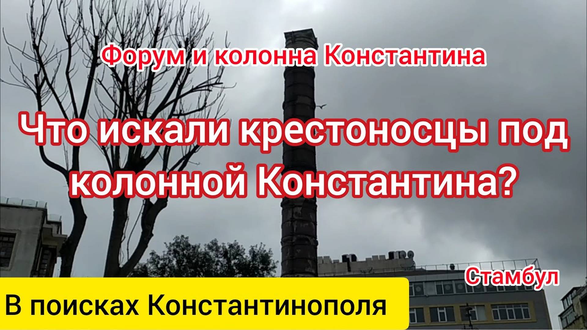 Колонна Константина. Что искали крестоносцы под колонной Константин?  В поисках Константинополя.