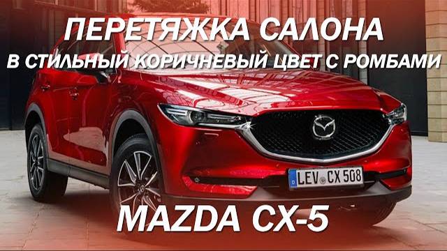 Стильный коричневый салон на Mazda CX-5 [ПРОСТАЯ ПЕРЕТЯЖКА MAZDA CX-5 2021]