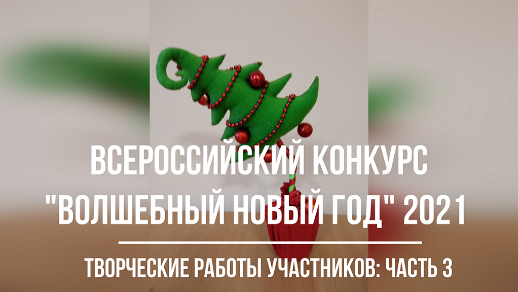 Конкурс "Волшебный новый год" - 2021 (часть 3)