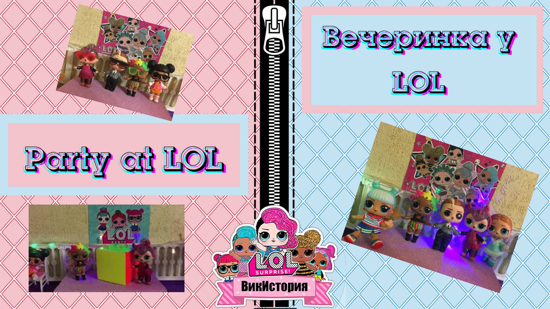 Вечеринка у LOL