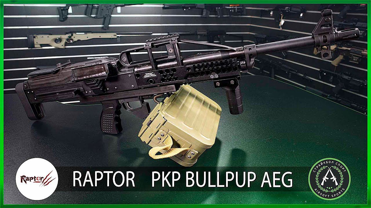 Обзор Raptor ПКП BULLPUP (PKP BULLPUP AEG). Страйкбольный пулемёт.