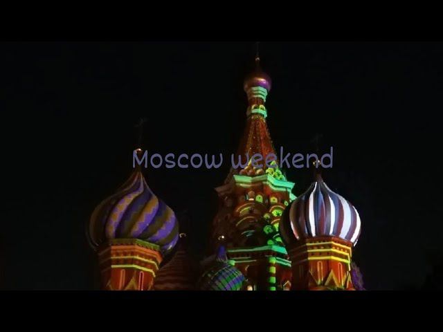 Московские выходные