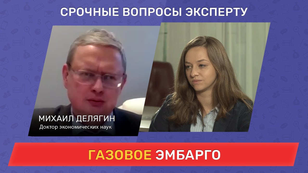 Чем грозит России газовое эмбарго? / Срочные вопросы эксперту