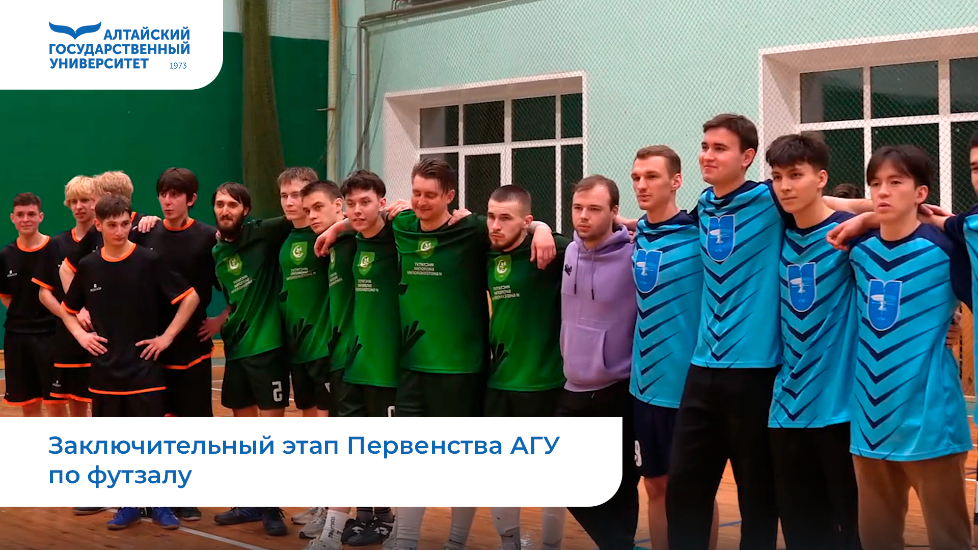 Заключительный этап Первенства АГУ по футзалу | 2 день