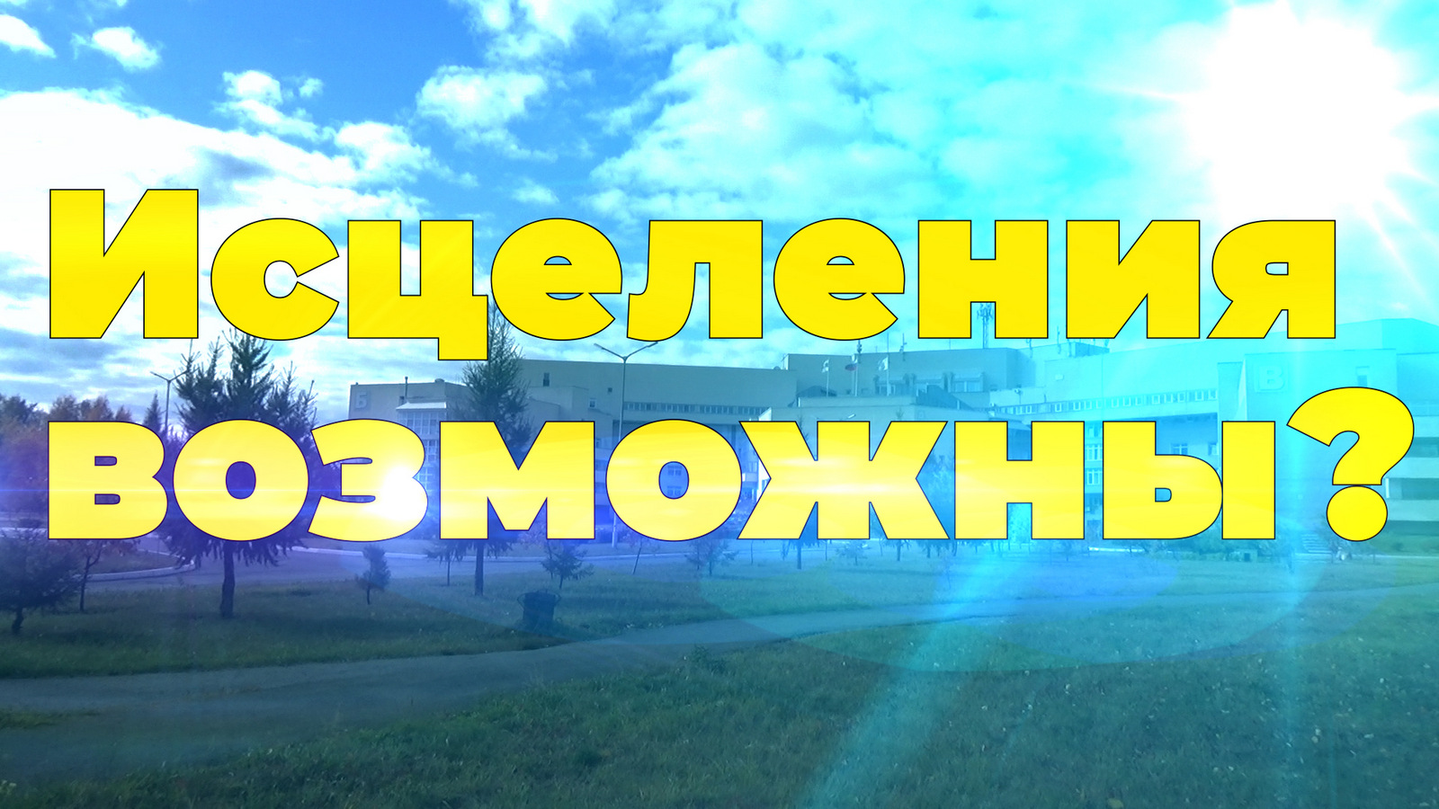 Исцеления возможны? (Благовестие в Кургане)