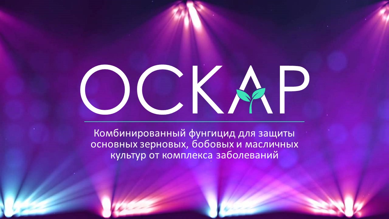 Фунгицид Оскар