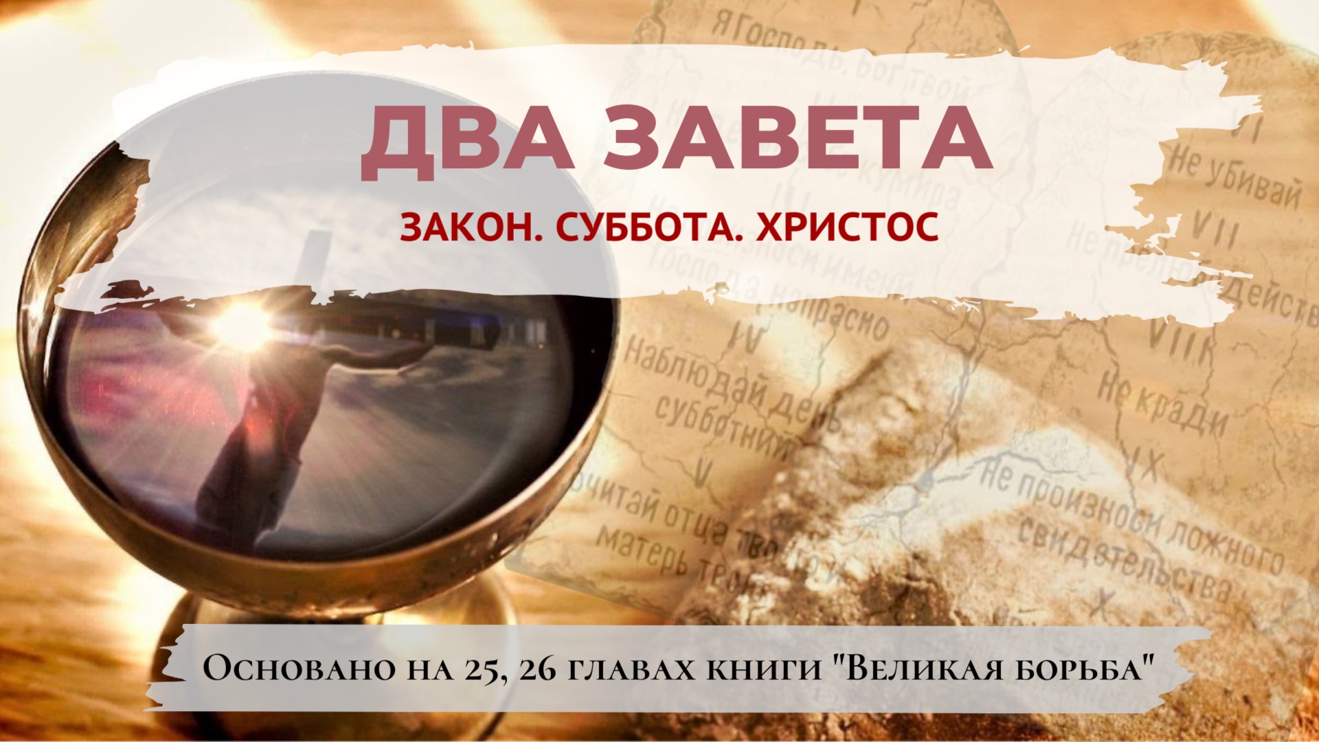 #21 Преобразование: суббота или Христос. (25, 26 гл.). Исследование кн. "Великая борьба" (22.03.24)