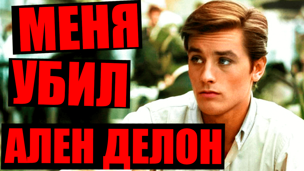 ЗАГАДОЧНОЕ ДЕЛО телохранителя Алена Делона. Дело Марковича |Неразгаданные тайны