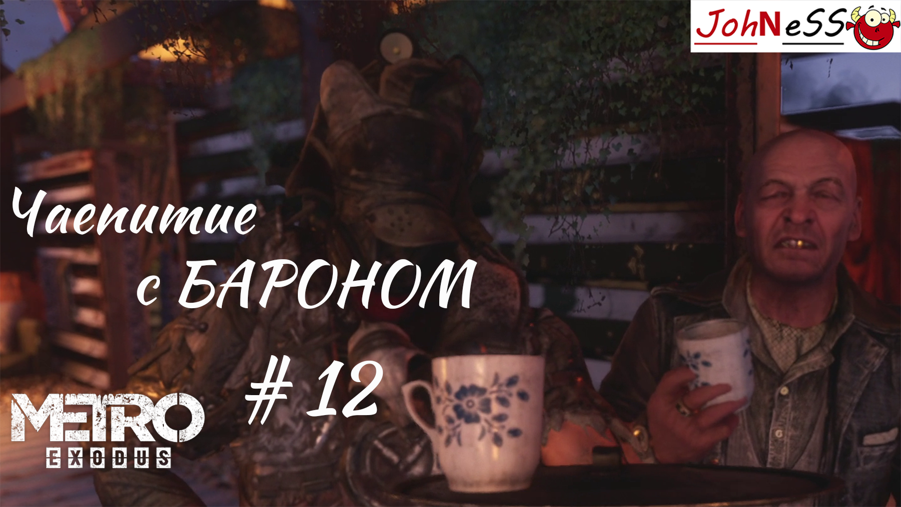 ВКУСНЫЙ ЧАЙ У БАРОНА ► Metro Exodus (Enhanced Edition) #12 -  (Без комментариев)
