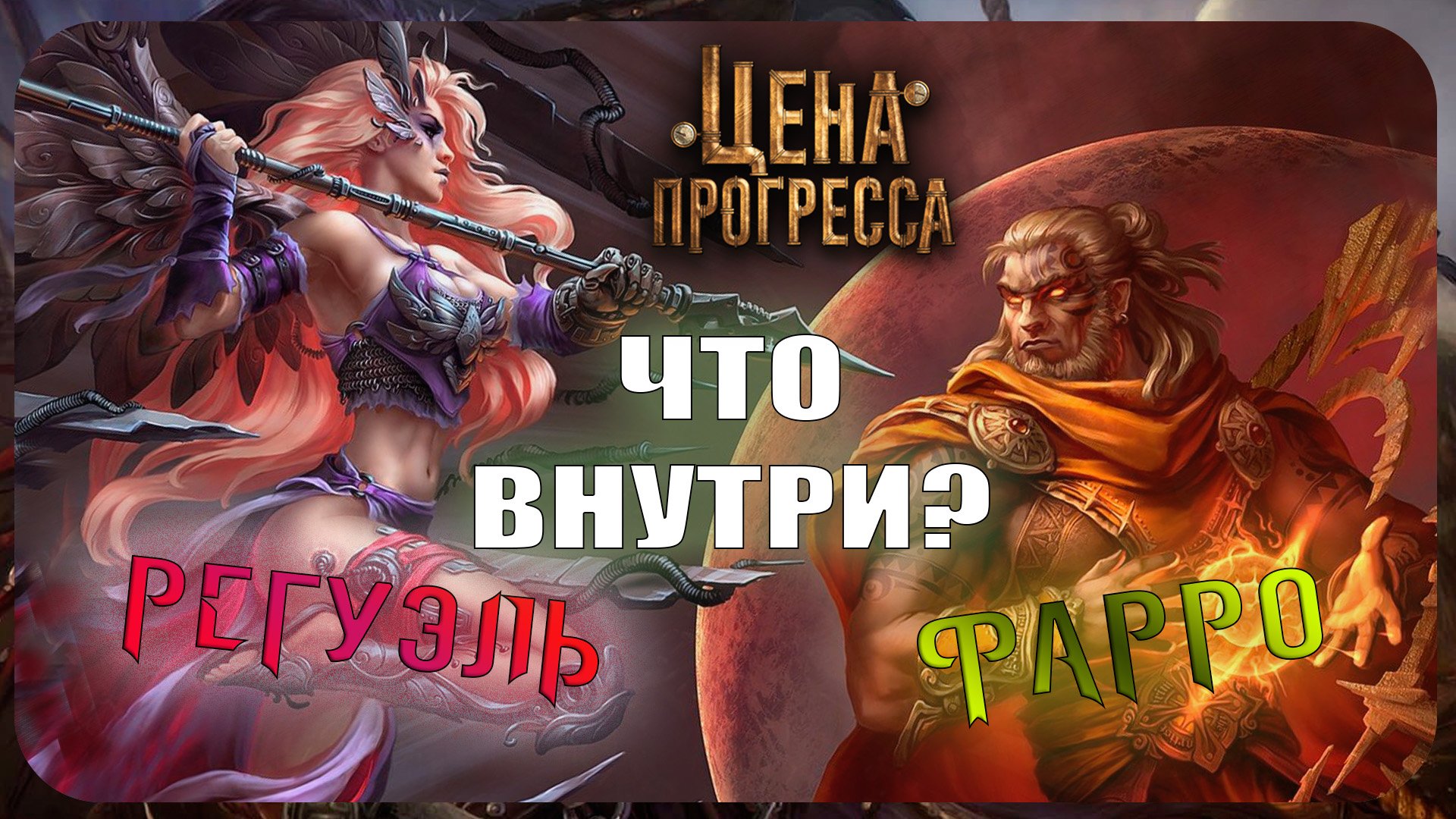Дуэльный стартовый набор: Регуэль vs Фарро