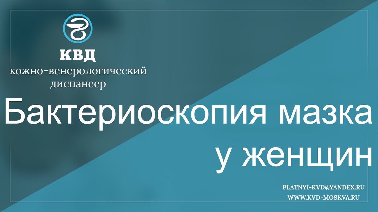 506  Бактериоскопия мазка у женщин