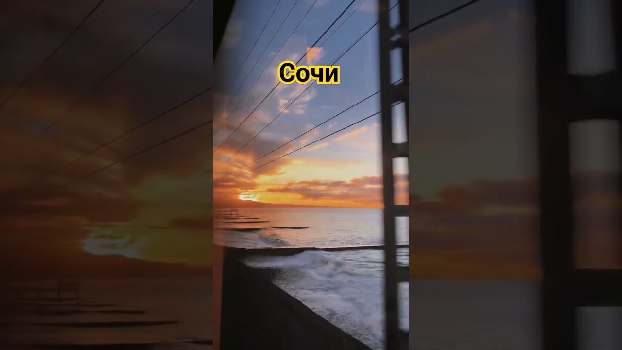СочиОгненный морской рассвет #shorts #сочи