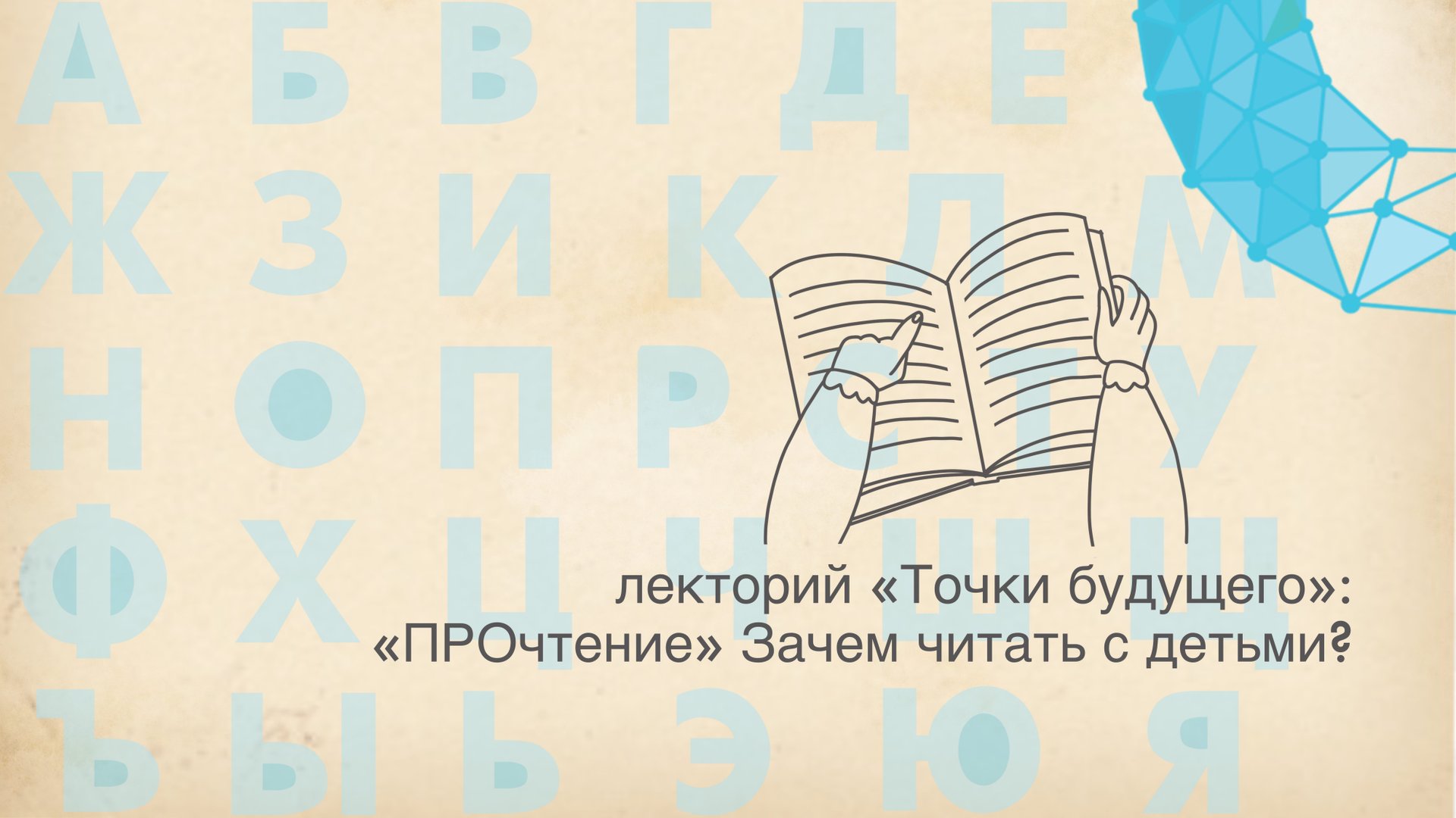 Лекторий «Точки будущего» «ПРОчтение». Зачем читать с детьми?