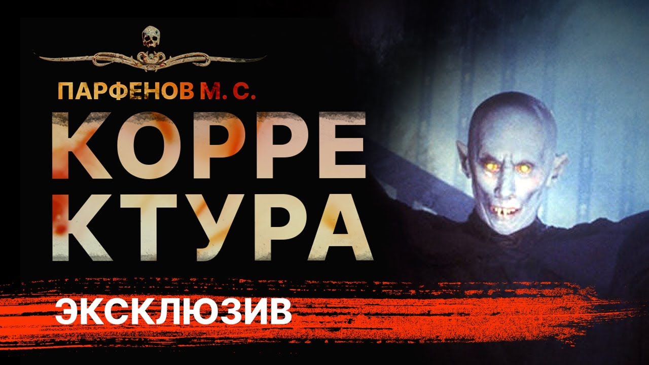 КОРРЕКТУРА - страшная история про вампира-графомана! | Рассказ