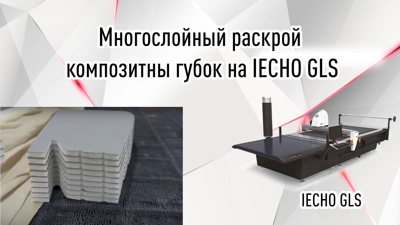 Многослойный раскрой композитных губок на IECHO GLS