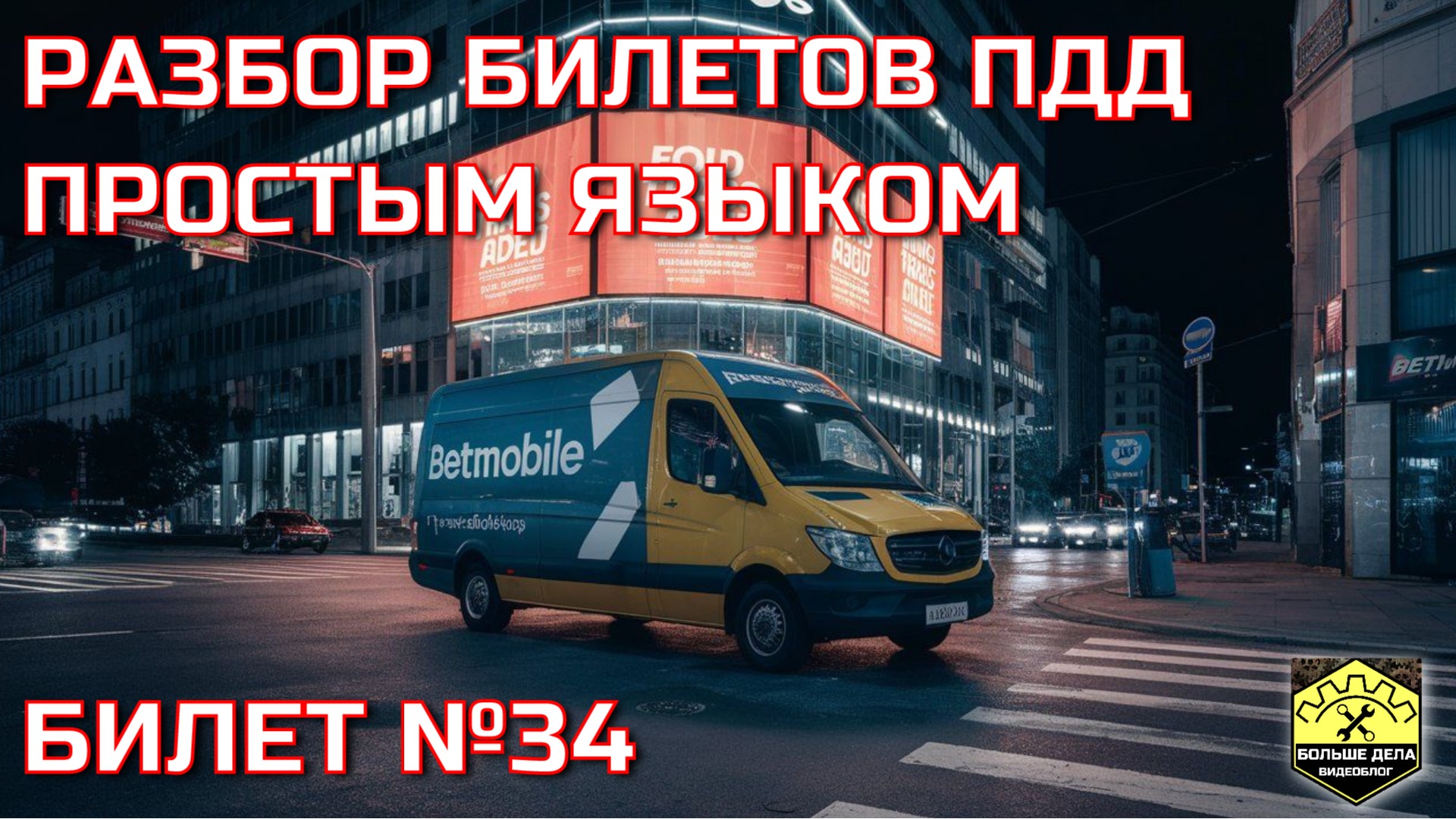 Билет 34 Экзамен ПДД кат. ABM от ГИБДД