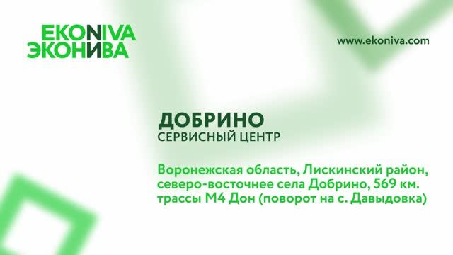 «ЭкоНива-Черноземье», сервисный центр в Воронежской обл.