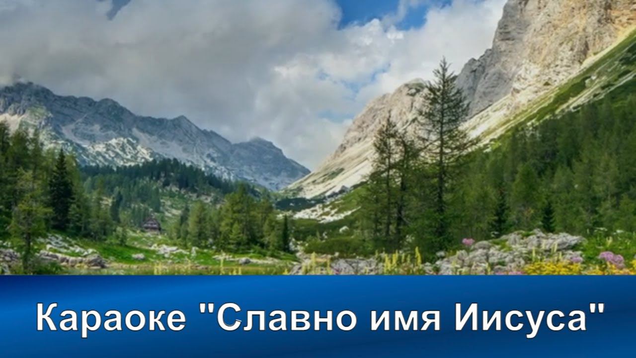 № 66 Славно имя Иисуса | Караоке с голосом | Христианские песни | Гимны надежды