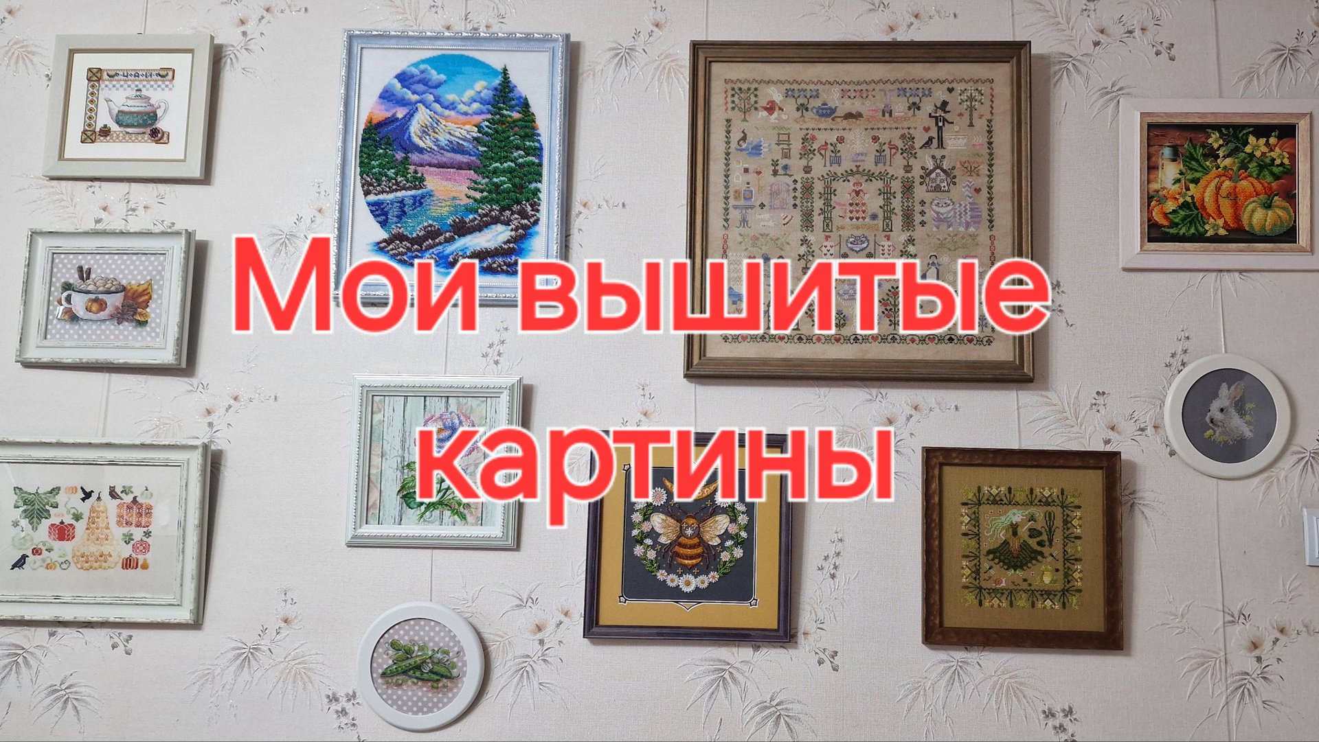 27.24 Мои вышитые картины. Много оформленных работ
