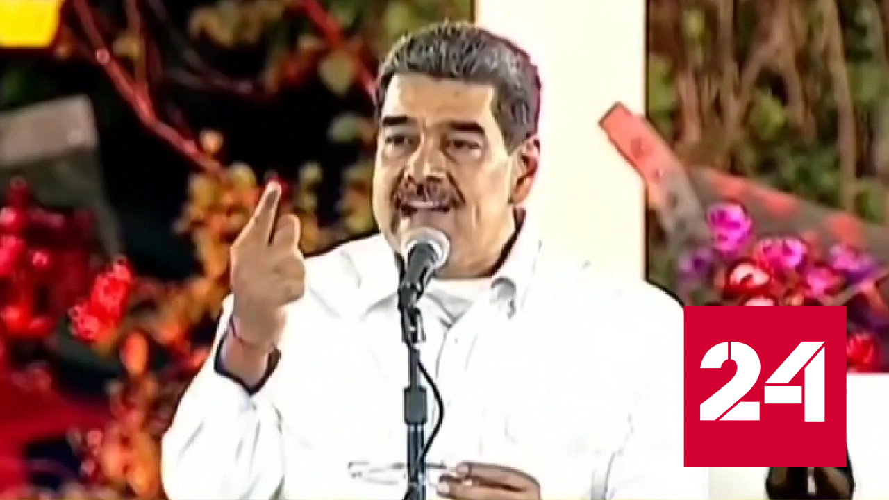 Мадуро возмутился заявлением Милея в Давосе - Россия 24