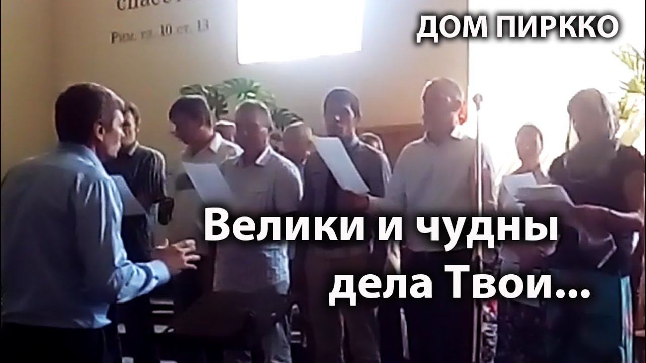 Велики и чудны дела Твои